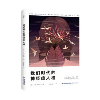 我们时代的神经症人格 【美】卡伦·霍妮 海峡文艺出版社