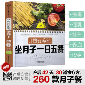正版 月嫂营养经 坐月子一日五餐 附视频 月子餐营养食谱书 月子饮食书籍大全 产后居家月子餐健康食谱