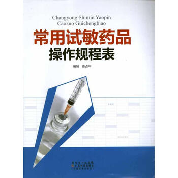 常用试敏药品操作规程表 秦占甲 编 书籍