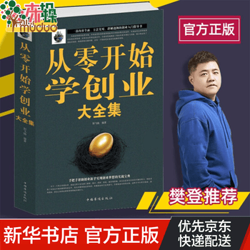 从零开始学创业大全集经商开店书籍创业生意经商赚钱指导 商业思维互联网餐饮创业书籍团队创建人力资源财务管理书 新书