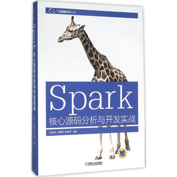 Spark核心源码分析与开发实战