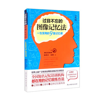 过目不忘的图像记忆法：一生受用的9堂记忆课