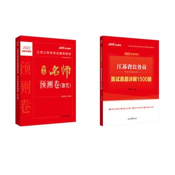 中公教育2022江苏省公务员录用考试教材：面试真题详解1500题+中公名师预测卷（B类）（套装2册）