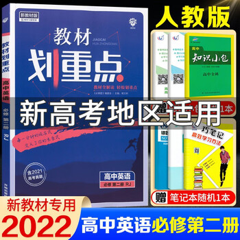 新教材2022版教材划重点高中英语必修第二册人教版RJ高一上册英语必修二2同步练习辅导高考复习资料书