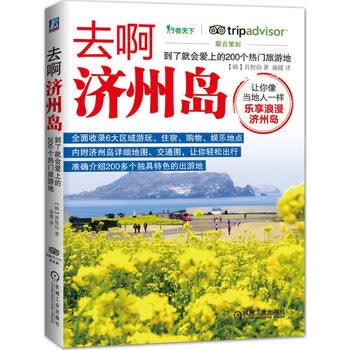 去啊济州岛 (韩)具智仙 ；施健 译 书籍