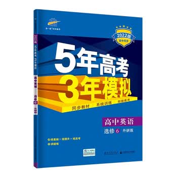 曲一线 高二高中英语 选修6 外研版 2022版高中同步5年高考3年模拟五三 新教材地区不适用