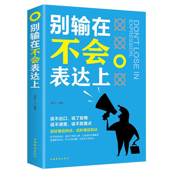 别输在不会表达上 别输在不会说话上 打动人心的口才技巧情商高就是会说话让人舒服人际交往心理学与提高