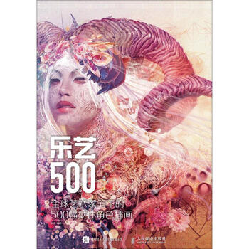   乐艺500 全球艺术家笔下的500幅女性角色插画 乐艺 人民邮电出版社 97871154