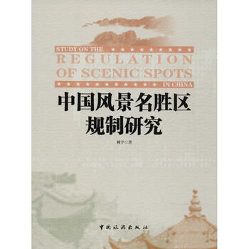 中国风景名胜区规制研究 刘宇   书籍