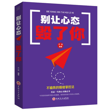 5本30元】别让心态毁了你 有效的情绪掌控术 心理学励志经典读物