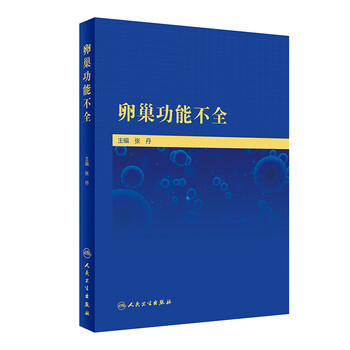 正版 卵巢功能不全 张丹 人民卫生出版社