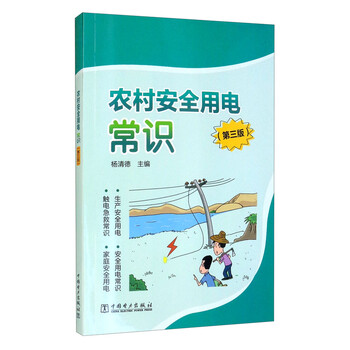 农村安全用电常识（第三版）