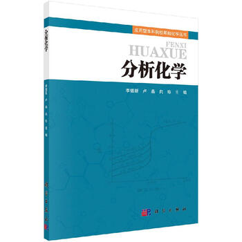分析化学李慎新,卢燕,向珍