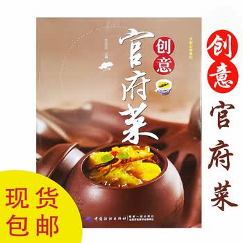 创意官府菜 9787518040346 中国纺织出版社 万玉宝 主编