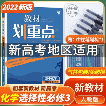 新教材划重点高中化学 选择性必修第三册人教版高二化学选修三3有机化学基础同步教材全解完全解读