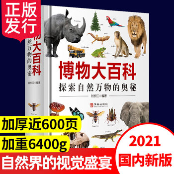 植物大百科（精装）超清博物大百科中小学生地球知识科普读物中国儿童大百科全书 探索自然万物的奥秘