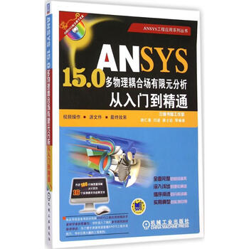ANSYS15.0多物理耦合场有限元分析从入门到精通