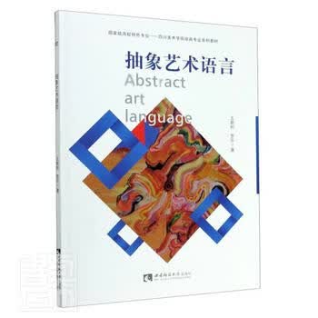 抽象艺术语言(高校专业四川美术学院绘画专业系列教材) 王朝刚罗乐 西南师范大学出版社 9787569