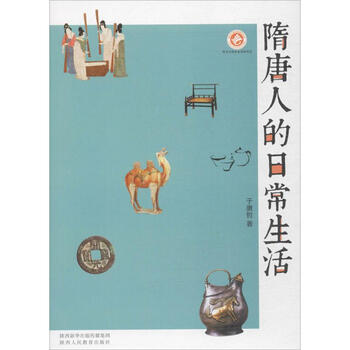 隋唐人的日常生活