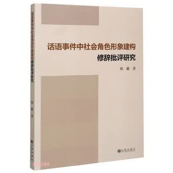 话语事件中社会角色形象建构修辞批评研究