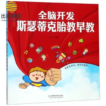 全脑开发斯瑟蒂克胎教早教/亲亲乐读系列