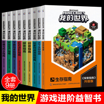 我的世界书漫画书全套 海岛/破碎/末地/远航/新手生存战斗指南/建筑/生物图鉴Minecraft书乐 【套装9册】我的世界专题攻略(平装)