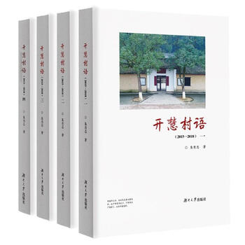 包邮：开慧村语（2015_2018）社会科学  图书