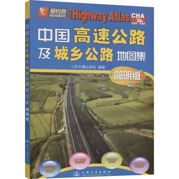 中国高速公路及城乡公路地图集 简明版 人民交通出版社 编 书籍
