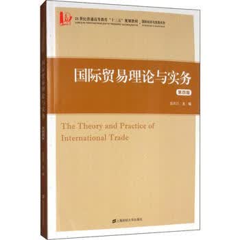 国际贸易理论与实务 第4版 盛洪昌  书籍