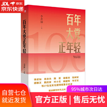 【正版图书】百年大党正年轻