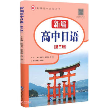 新编高中日语（第三册）