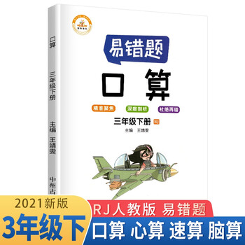 荣恒教育 21春 易错题 口算RJ 三3下