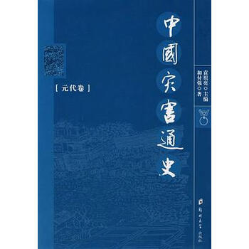 中国灾害通史(元代) 和付强 郑州大学出版社 9787811065022