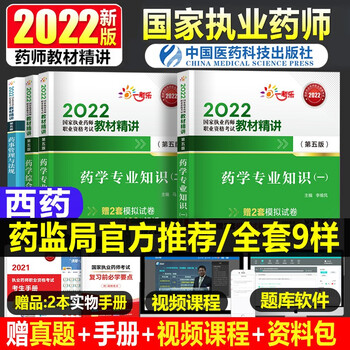 2022年执业药师教材精讲西药第四版西药学专业知识一二综合知识与技能管理法规国家职业资格考试指导用书