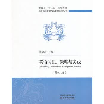 英语词汇:策略与实践(修订版)