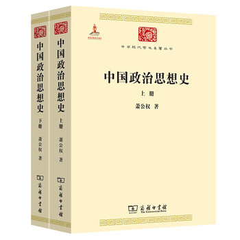 中国政治思想史(全两册)（中华现代学术名著丛书·第三辑）