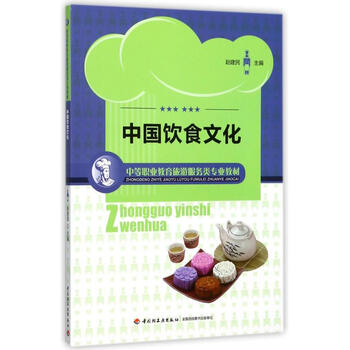 中国饮食文化 编者:赵建民 作 书籍