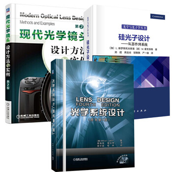 【全3册】光学系统设计（原书第4版）硅光子设计——从器件到系统现代光学镜头设计方法与实例（第2版）初学光学机械工业出版社