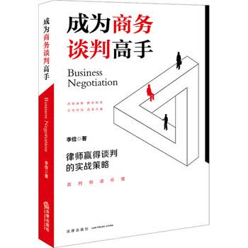 成为商务谈判高手 律师赢得谈判的实战策略 李俭  书籍