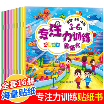 全16册专注力训练贴纸书 4-6岁贴画书宝宝益智贴贴画2-3岁5-7岁以上提高孩子智力全脑开发贴贴纸