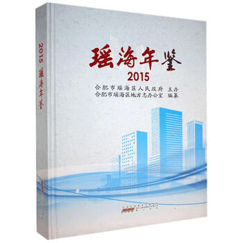 瑶海年鉴.2015  黄山书社 9787546151069 历史 书籍