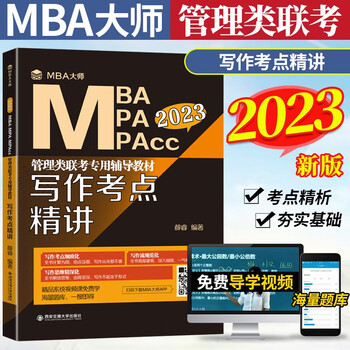 2023mba大师管理类联考辅导教材写作考点精讲 薛睿 mba大师写作 管理类综合能力联考199 管理类联考2023写作 mba联考教材2023