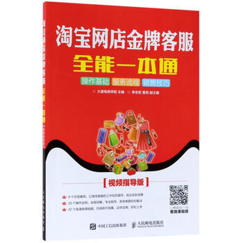淘宝网店金牌客服全能一本通(指导版)