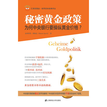 秘密黄金政策【正版图书】