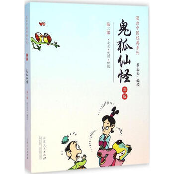 鬼狐仙怪(彩版)(2) 蔡志忠 编绘  书籍
