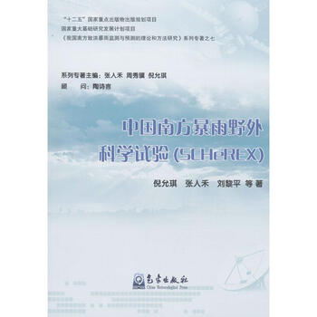 中国南方暴雨野外科学试验(7)