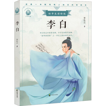 李白 初中生彩绘版