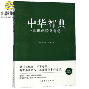 中华智典(菜根谭修身智慧经典解读版)