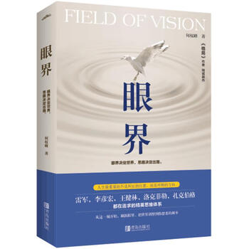 【正版图书】眼界 何权峰 著 青岛出版社