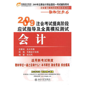 会计:2009年注会考试提高阶段应试指导及全真模拟测试【正版图书】